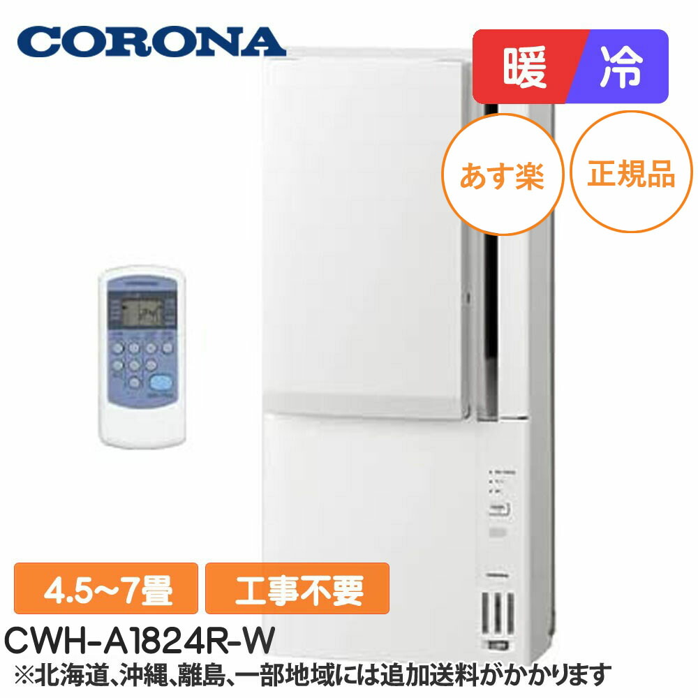 【楽天市場】【在庫有/設置工事不要/送料無料】コロナ ReLaLa 窓用エアコン CWH-A1824R-W アルミ製窓枠（WA-8H）同梱 冷房 暖房 冷暖 CORONA シェルホワイト ...