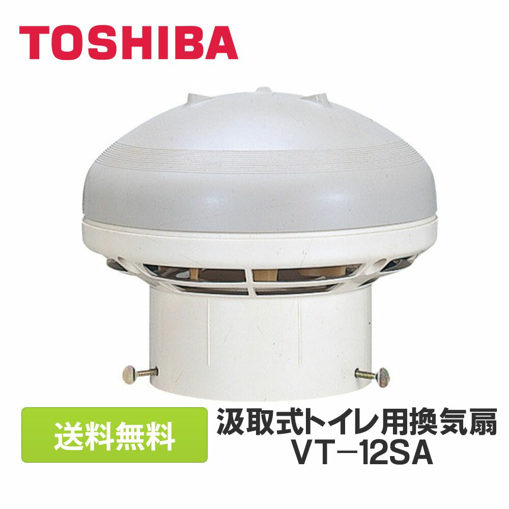 【楽天市場】【全国送料無料】日本キャリア(旧東芝) 汲取式トイレ用換気扇 VT-12SA 先端形 強力タイプ 換気扇 VT12SA 単相100V：お洗濯と住宅設備のドリームケープ