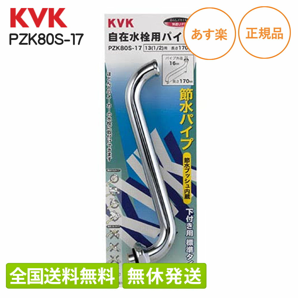 【楽天市場】【即納/全国送料無料(離島含)】 KVK 節水式自在パイプ13(1/2)170 PZK80S-17：お洗濯と住宅設備のドリームケープ