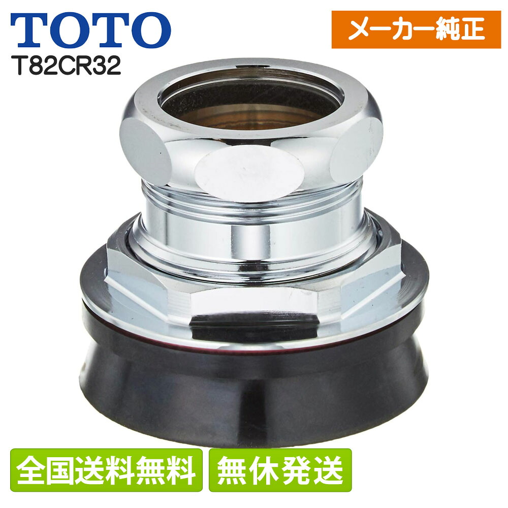 【楽天市場】【全国送料無料】TOTO 大便器用スパッド(32mm) T82CR32：お洗濯と住宅設備のドリームケープ