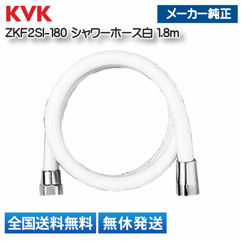 【楽天市場】KVK シャワーホース ZKF2SI-180 ホワイト 1.8m 白 簡易パッケージ：お洗濯と住宅設備のドリームケープ