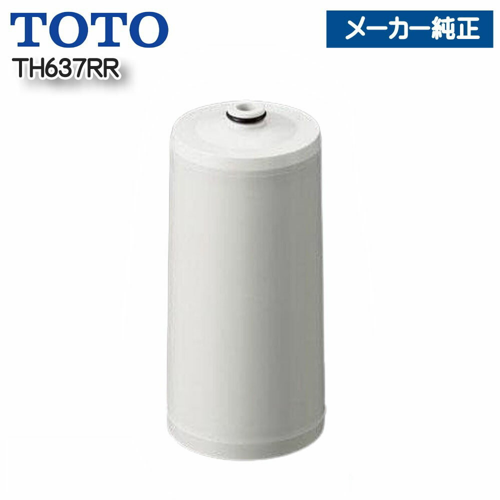 【楽天市場】【純正品】TOTO 浄水カートリッジ TH637RR 2物質除去 内蔵形 キッチン取り替えパーツ 浄水器取り替え用カートリッジ 正規品 ※旧品番TH637N：お洗濯と住宅設備の ...