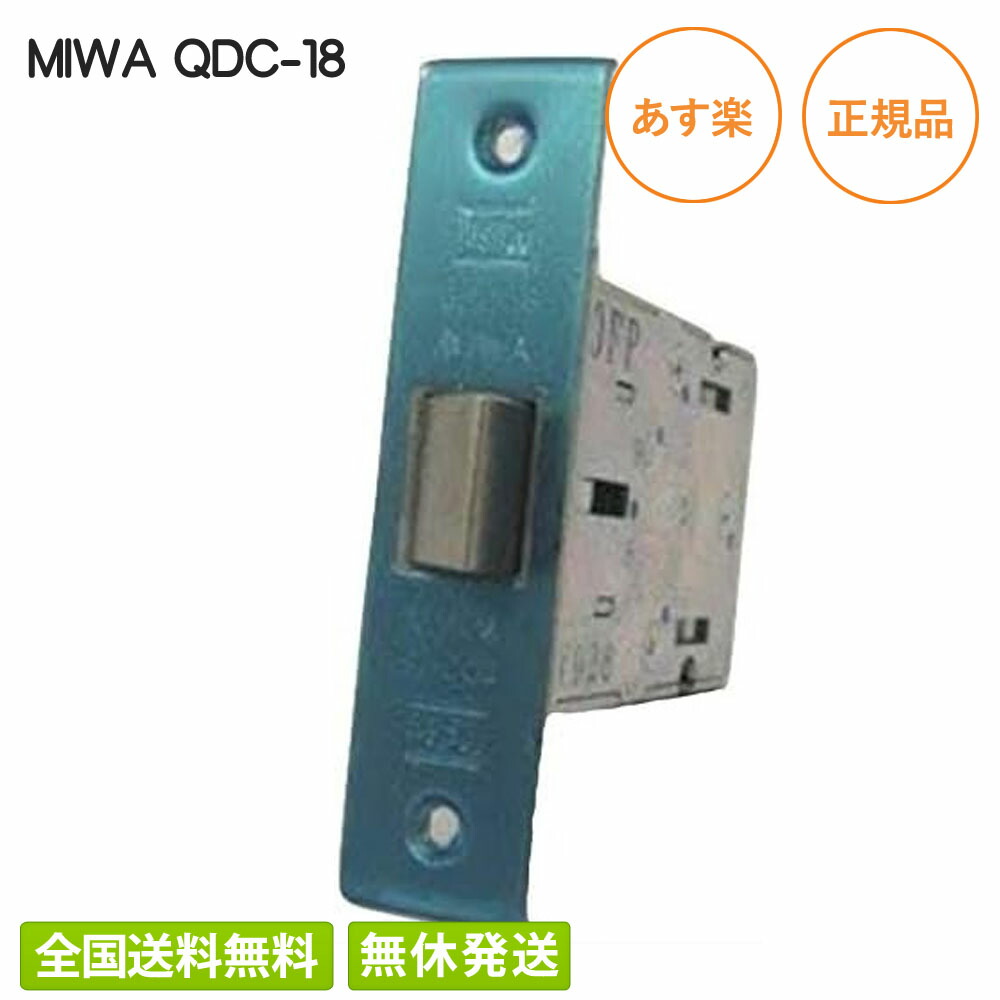 【楽天市場】【正規品・新品】LIXIL TOSTEM(トステム) 錠ケース QDC-18 MIWA ラッチ箱錠 交換 取替え バックセット64mm 主な使用ドア：プレナスS など QDC18 ...