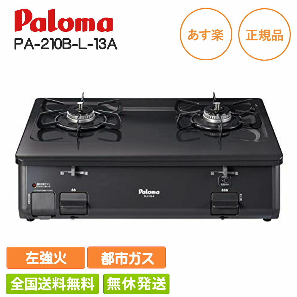 【楽天市場】【在庫有/全国送料無料】パロマ ガスコンロ PA-210B-L-13A 2口 グリルなし 都市ガス12A/13A シンプル ...