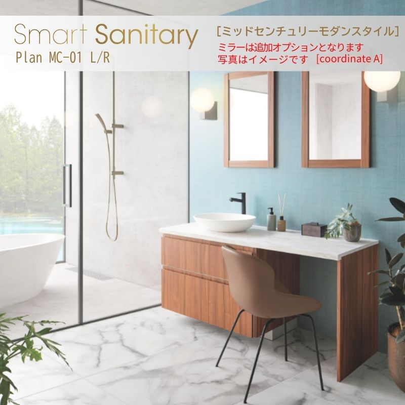 【楽天市場】【5月はエントリーでP10倍】 洗面化粧台 スマートサニタリー Plan MC-01L/R W1500×D530×H1900mm ミッドセンチュリーモダン シングルワンホール混合栓 ...