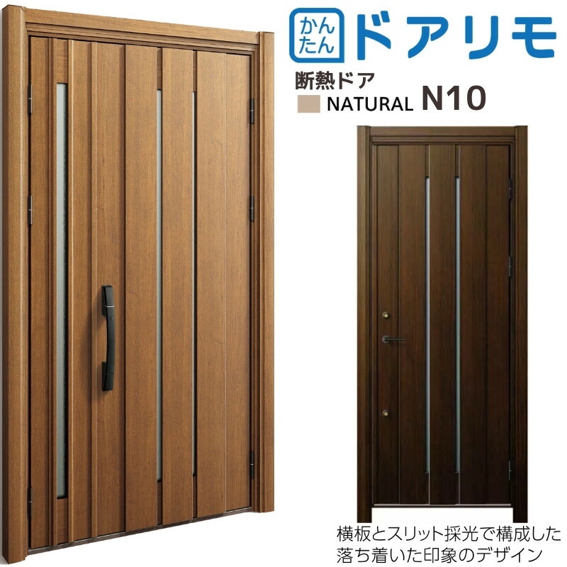 【楽天市場】リフォーム 玄関ドア YKKap ドアリモ D30 断熱ドア D2仕様 ナチュラル N10 片開き ランマ付 オーダーサイズ W840～982×H2023～2600 リフォーム ...