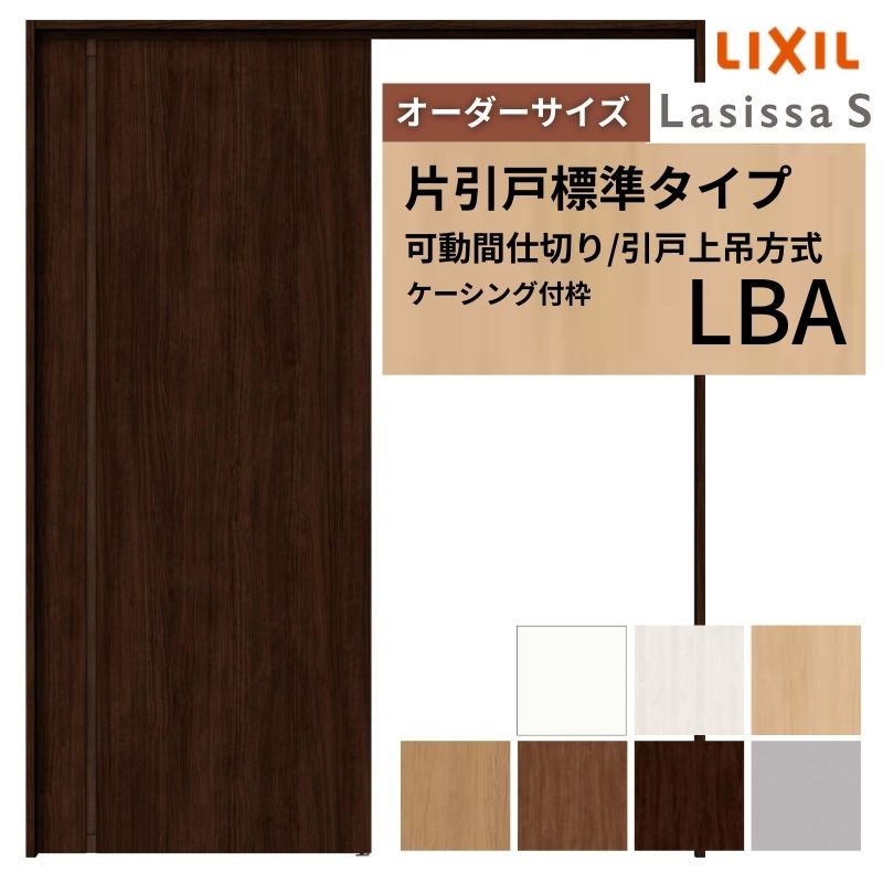 【楽天市場】【2月はエントリーでP10倍】 【オーダーサイズ】可動間仕切り LIXIL 室内引戸 上吊方式 片引戸標準タイプ ラシッサS ...