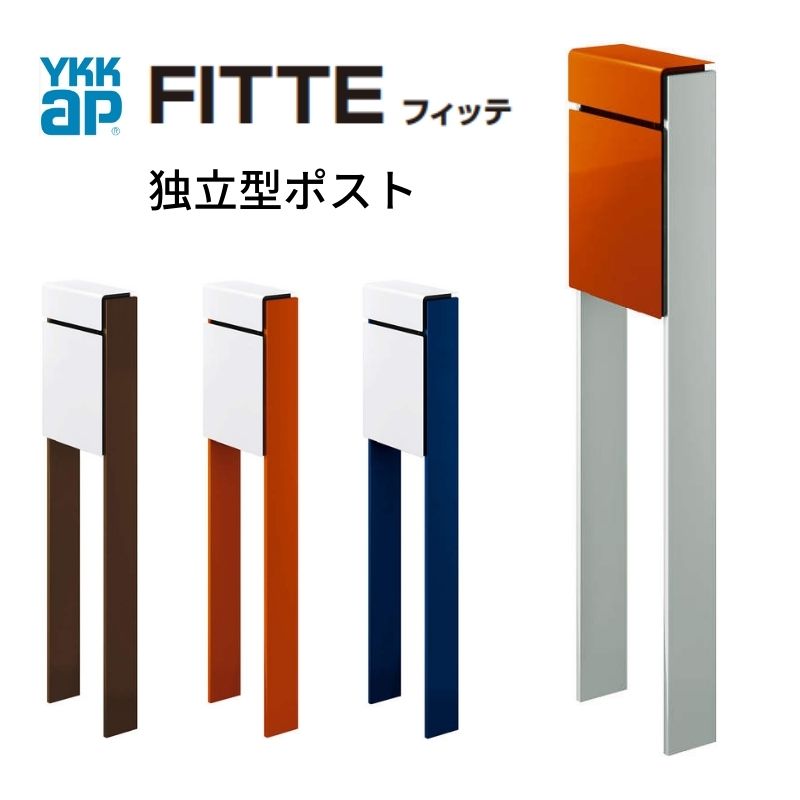 【楽天市場】【4月はエントリーでP10倍】 郵便ポスト 独立型ポスト フィッテ FITTE YKKap YKK ポスト 上入れ/前出しタイプ ...