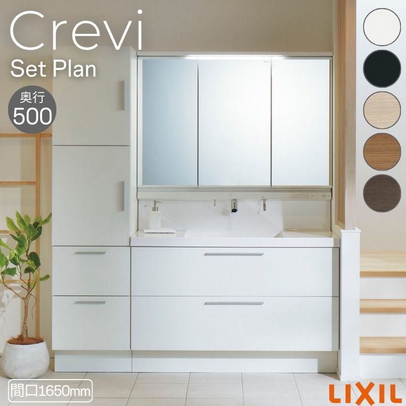 【楽天市場】【7月はエントリーでP10倍】 洗面台 LIXIL/INAX Crevi クレヴィ セットプラン 奥行500タイプ 間口1650mm(本体1200mm) 扉カラー ミドル 化粧台 ...