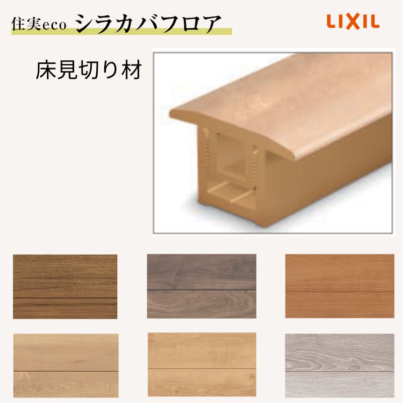 【楽天市場】床造作材 LIXIL 住実ECO 床見切り材 L=2000mm 1本 シラカバフロア リクシル リフォーム DIY ドリーム：ドリーム