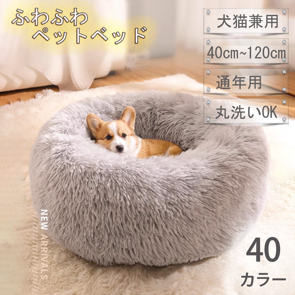 【楽天市場】常連1位 ペットベッド 秋冬 丸型 洗える オールシーズン かわいい 猫 小型 中型犬 大型犬 ふわふわ ふかふか もこもこ ふんわり ペットクッション 大きい 小さい ラージ ...