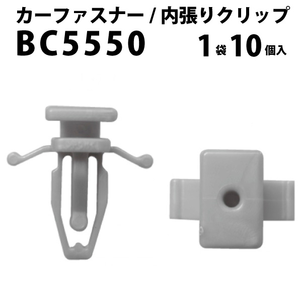 【楽天市場】内張りクリップ 10個セット アンカークリップ VOSTONE ボストン BC5550 67771-B2100 | 内張り カーファスナー カークリップ ダイハツ・スバル カー ...