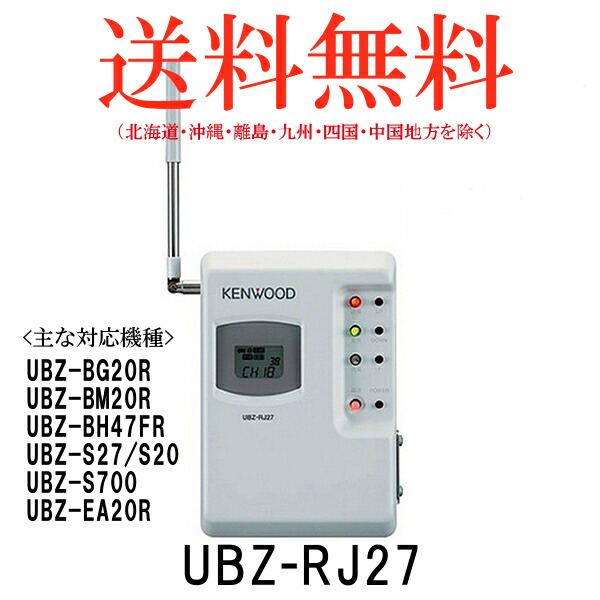 【楽天市場】KENWOOD/ケンウッド 特定小電力中継器 UBZ-RJ27：ドリームモバイル楽天市場店