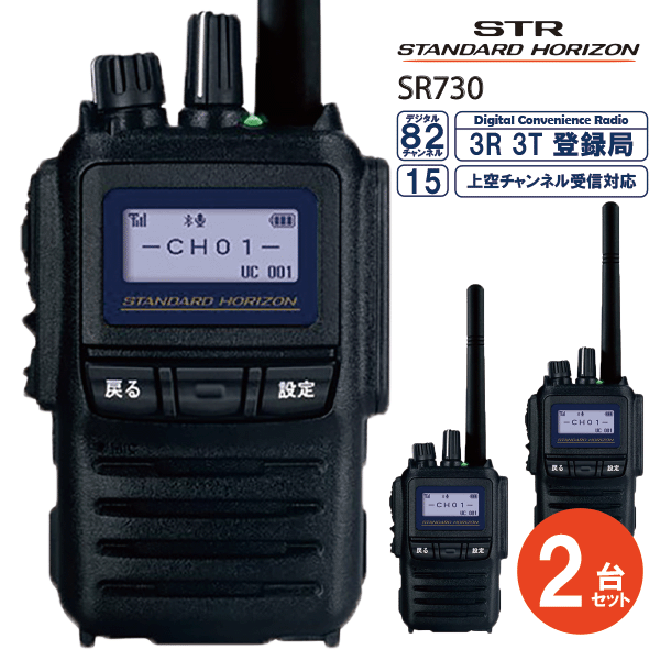 【楽天市場】STANDARD スタンダード SR730 2台セット 2増波モデル 新制度適合機 デジタル 82チャンネル 対応 351MHz帯デジタル簡易無線 登録局 オールインワンパッケージ ...