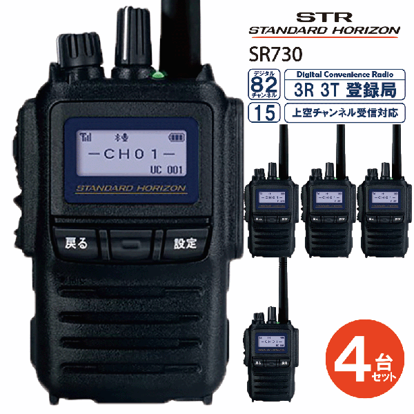 【楽天市場】STANDARD スタンダード SR730 4台セット 2増波モデル 新制度適合機 デジタル 82チャンネル 対応 351MHz帯デジタル簡易無線 登録局 オールインワンパッケージ ...