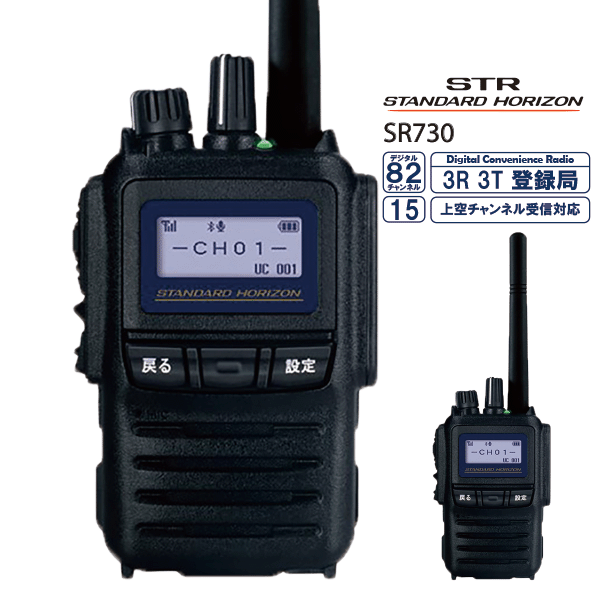 【楽天市場】STANDARD スタンダード SR730 増波モデル 新制度適合機 デジタル 82チャンネル 対応 351MHz帯デジタル簡易無線 登録局 オールインワンパッケージ 無線機 ...