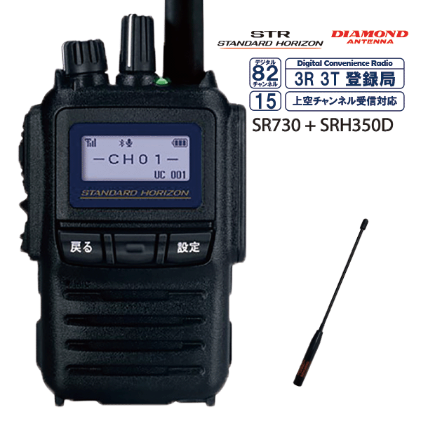 【楽天市場】スタンダード SR730 デジタル簡易無線 + ダイヤモンドアンテナ SRH350D ハンディ用アンテナ 増波モデル 新制度適合機 デジタル 82チャンネル 対応 351MHz帯 ...