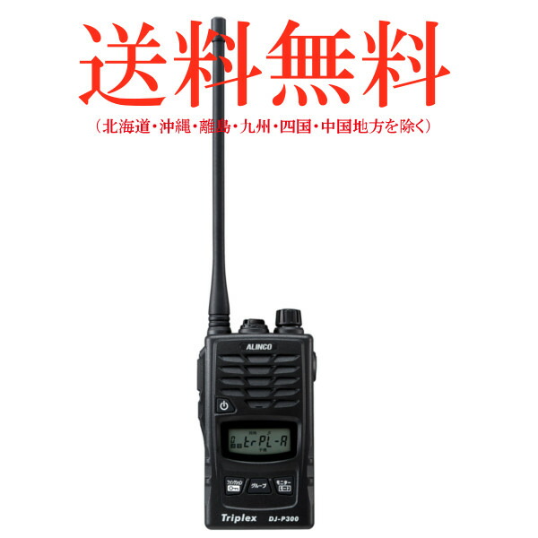 【楽天市場】ALINCO アルインコ 複信 特定小電力トランシーバー DJ-P300(無線機・インカム)：ドリームモバイル楽天市場店