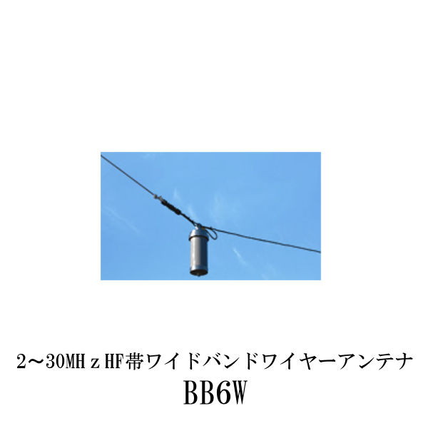 【楽天市場】ダイヤモンドアンテナ BB6W 3~30MHzHF帯ワイドバンドワイヤーアンテナ DIAMOND ANTENNA 第一電波工業 ...