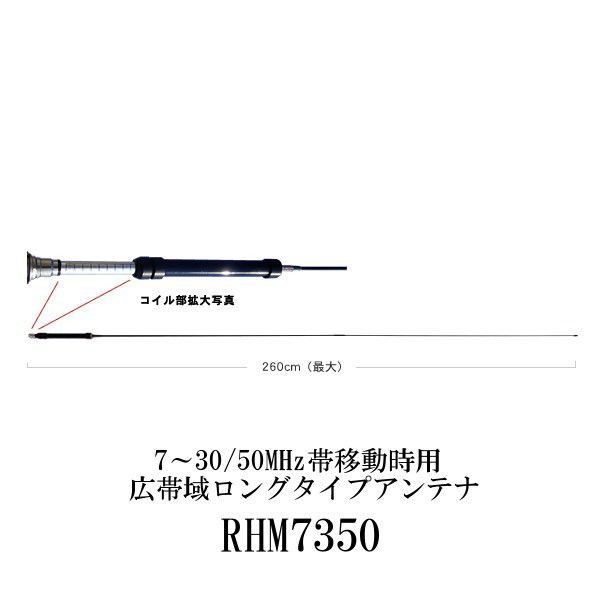 【楽天市場】生産終了品第一電波工業ダイヤモンドアンテナDIAMOND ANTENNA RHM7350 7～30/50MHz帯移動時用 広帯域ロングタイプアンテナインボイス対応：無線機の専門店 ...
