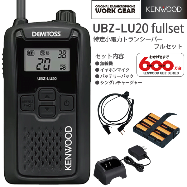 【楽天市場】ケンウッド UBZ-LU20 + WG003k + UPB-5N + UBC-10 特小電力トランシーバー + イヤホンマイク + 充電式ニッケル水素バッテリーパック + AC ...