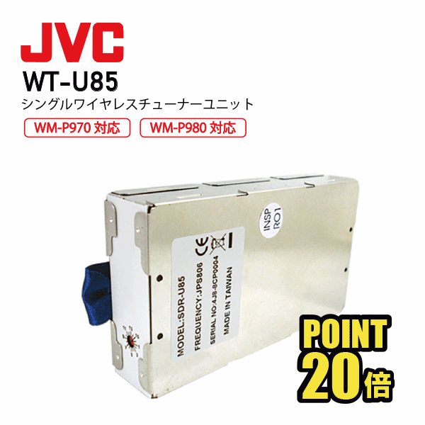【楽天市場】JVC ケンウッド WT-U85 シングル ワイヤレス チューナー ユニット PE-W50Bシリーズ 対応 WM-P970用 WM-P980用 ビクター victor 音響機器 ...