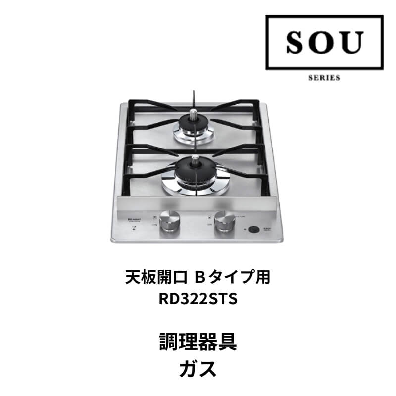 【楽天市場】【地域・法人限定】フレームキッチン SOU ガスコンロ 2口 開口B用 RD322STS W315 D505 H127.5 ワンド ...
