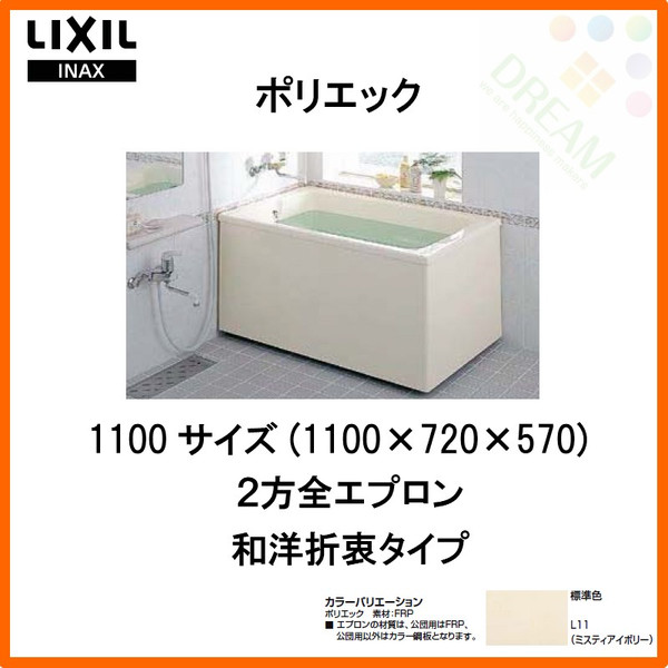 【楽天市場】浴槽 ポリエック 1100サイズ 1100×720×570 2方全エプロン PB-1112BL(R) 和洋折衷タイプ LIXIL/リクシル INAX 湯船 お風呂 バスタブ FRP ...