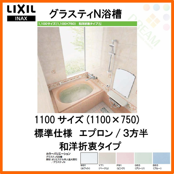 【楽天市場】グラスティN浴槽 1100サイズ 1100×750×570 3方半エプロン ABN-1101C(L/R)/色 標準仕様 和洋折衷 LIXIL/リクシル INAX バスタブ 湯船 ...