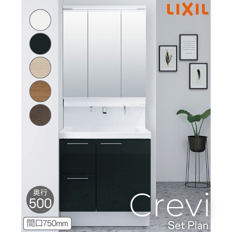 【楽天市場】1月はエントリーでP10倍 洗面台 LIXIL/リクシル INAX Crevi クレヴィ セットプラン 奥行500タイプ 間口750mm(本体750mm) 扉カラー ミドル 化粧台 ...