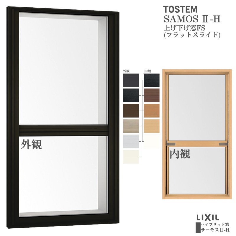 【楽天市場】【3月はエントリーでP10倍】 上げ下げ窓FS(フラットスライド) 06013 サーモス2-H W640×H1370 mm 複層ガラス 樹脂アルミ複合サッシ 上げ下げ窓 LIXIL ...