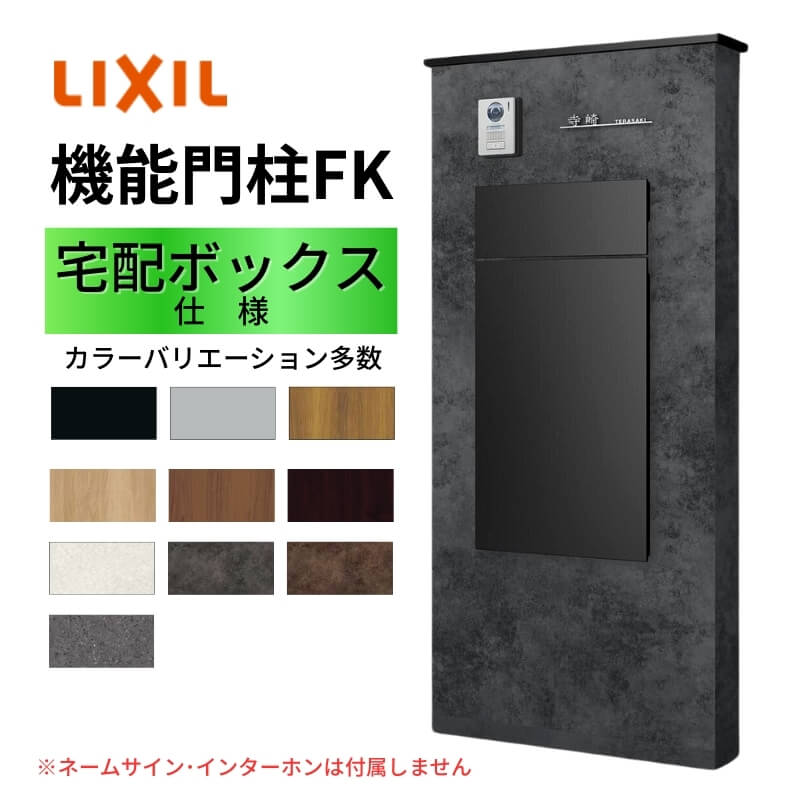 【楽天市場】機能門柱FK ボックスセット(宅配ボックスKN) W700×D470×H1500mm 表札なし ポスト 大容量 宅配ボックス おしゃれ リクシル LIXIL リフォーム DIY ...