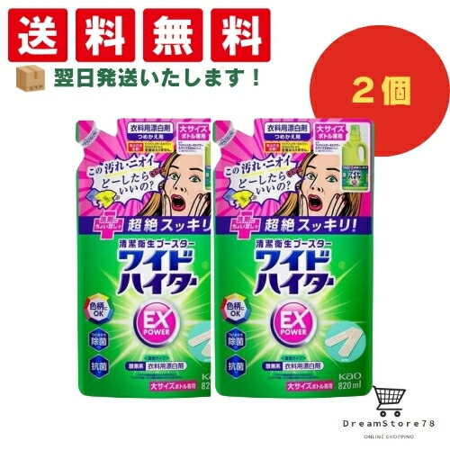 【楽天市場】【 最短翌日発送 & 送料無料 】ワイドハイター EXパワー 大サイズボトル専用 液体洗剤 つめかえ用 820ml (2袋セット) 8LINK：Dream Store78