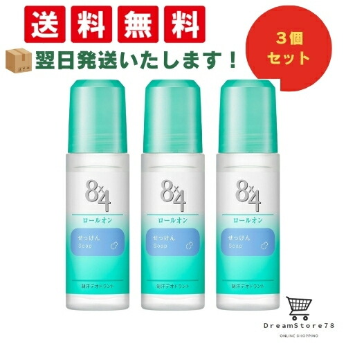 【楽天市場】【 最短翌日発送 & 送料無料 】8x4ロールオン せっけん 45ml（3個セット）8LINK：Dream Store78