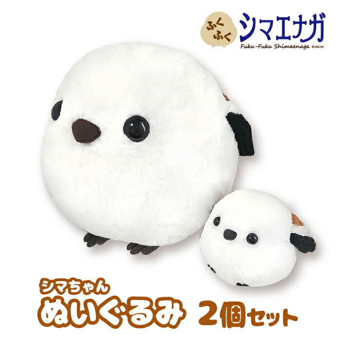 【楽天市場】シマエナガ グッズ ぬいぐるみ 可愛い しまえなが 大小2個セット [ ふくふく シマエナガ Big St シマちゃん ] 約