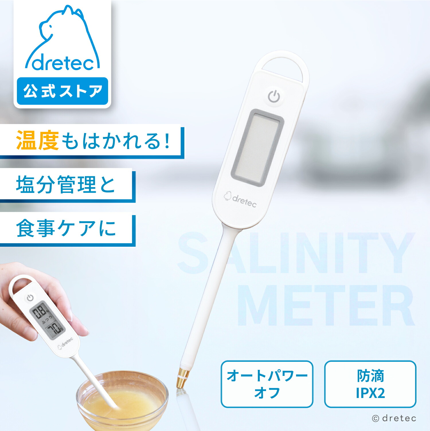 【楽天市場】【公式】ドリテック 塩分計 塩分濃度計 減塩チェッカー 減塩 塩分チェック 防水 味付け確認 健康管理 キッチン家電 dertec EN-908：ドリテック（dretec）公式ストア