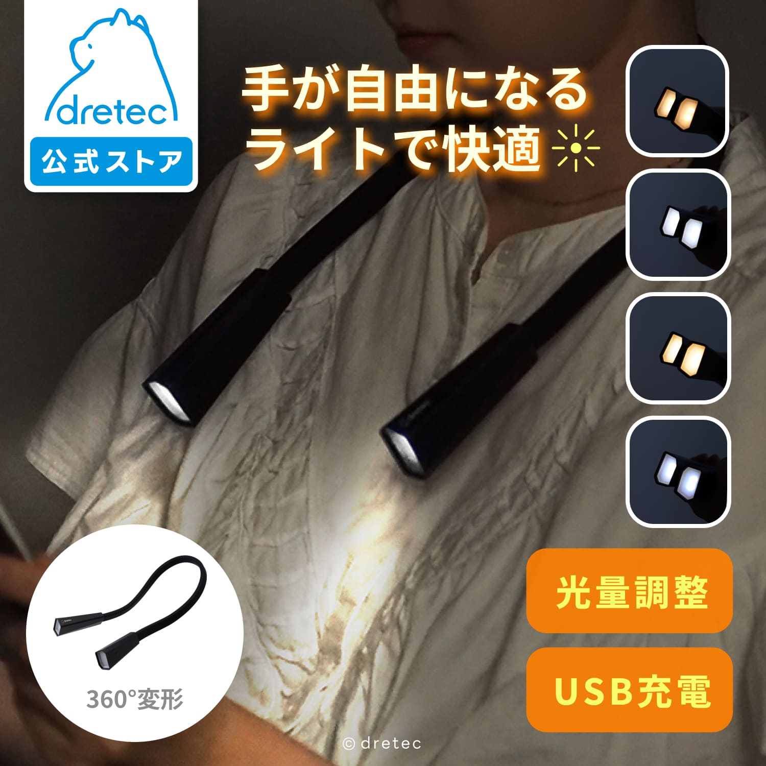 【楽天市場】【公式】 dretec ドリテック 首掛けライト ネックライト LED 明るい 充電式 散歩 ウォーキング アウトドア 読書 懐中電灯 足元ライト ヘルメット 防災グッズ 防災 ...