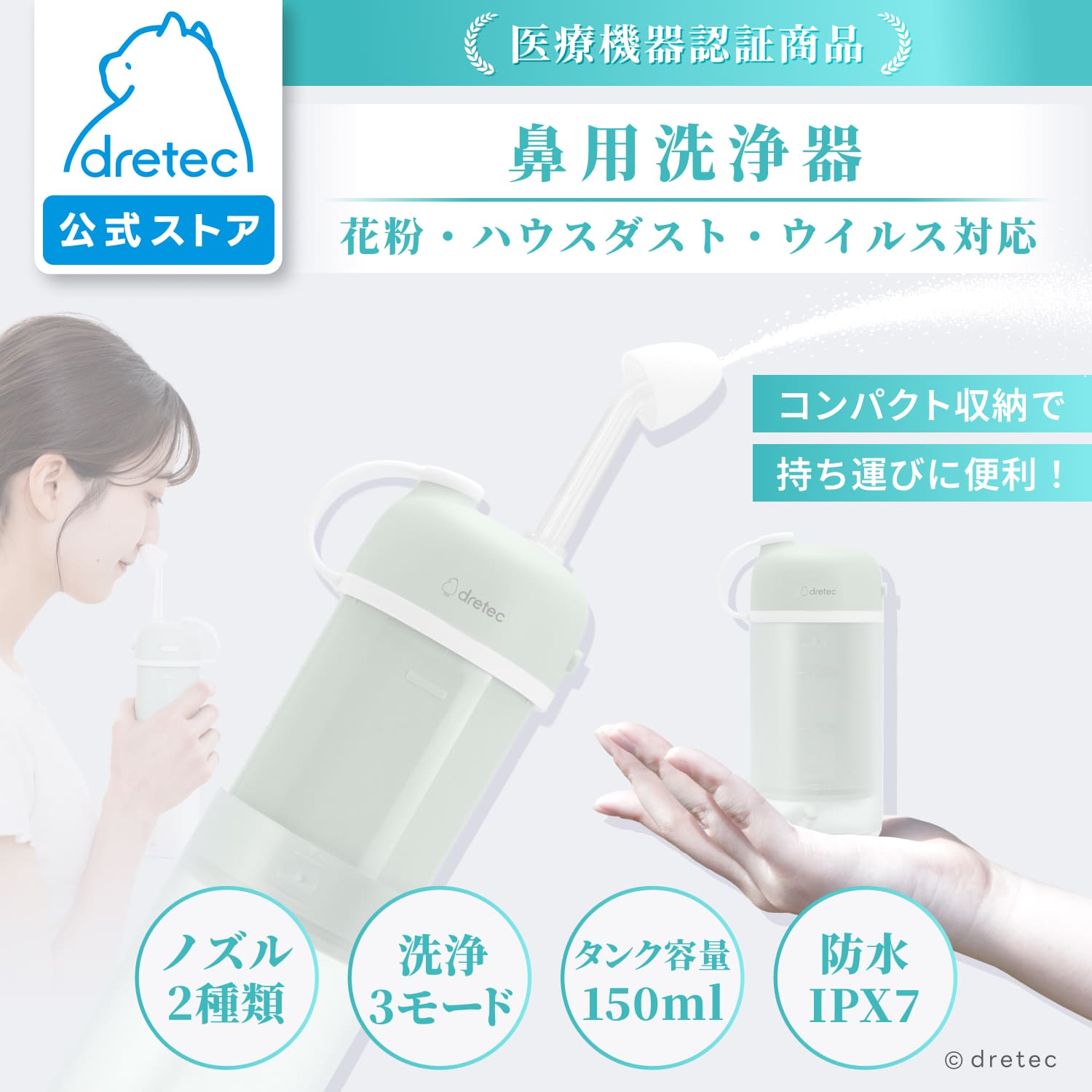【楽天市場】【公式】 ドリテック dretec 鼻洗浄器 電動 鼻洗浄機 鼻うがい IPX7 防水 ミスト ストレートノズル シリコーンヘッド 携帯用 コンパクト 充電式 鼻ケア 花粉対策 ...