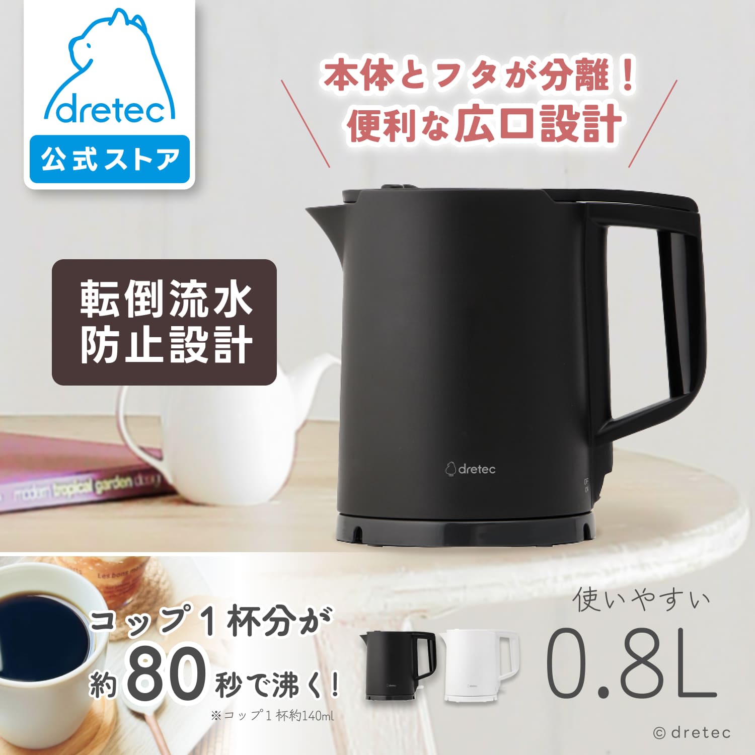 【楽天市場】【公式】ドリテック 電気ケトル ピタポット 使いやすい 転倒流水防止構造 空焚き防止 800ml フタ取り外し可 お手入れ簡単 自動電源オフ 高齢者 安心 安全 ブラック ホワイト ...