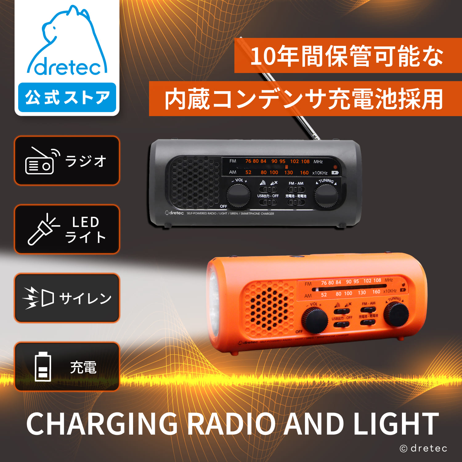 【楽天市場】【公式】 dretec ドリテック さすだけ充電ラジオライト3 防災ラジオ 10年保管 手回し充電 スマホ充電 携帯充電器 ワイドFM対応 LEDライト付き サイレン機能 防災 ...