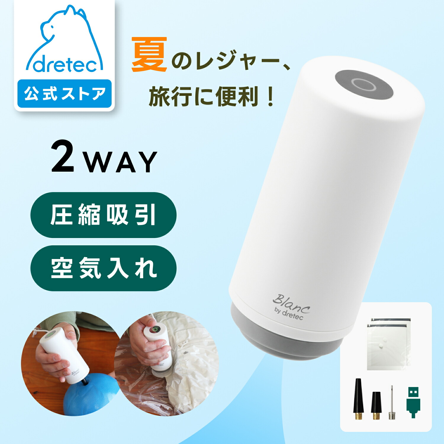【楽天市場】【公式】ドリテック トラベル用2wayハンディポンプ 電動ポンプ ハンディ 吸引 空気入れ 衣類圧縮 コンパクト収納 USB給電 浮き輪 ビーチボール ノズル付き ポンプ 小型 ...