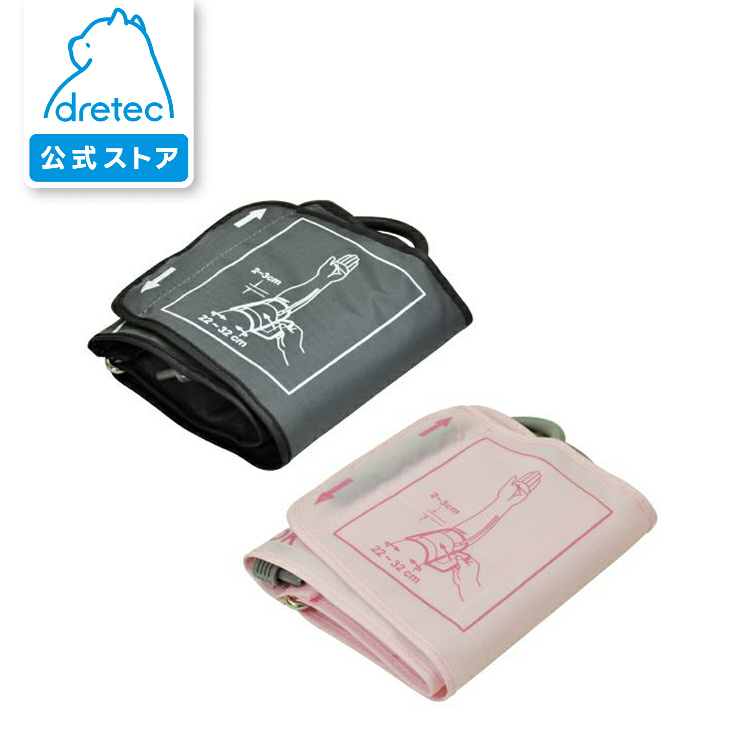 【楽天市場】【ドリテック 部品】 上腕式血圧計 BM-201/202専用 交換用カフ SC-201 公式 dretec：ドリテック ...