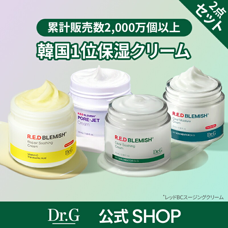 【楽天市場】【Dr.G公式】【2世代10CICA配合】レッドブレミッシュクリアスージングクリーム 70ml*2個 /レッドブレミッシュシクリア ...