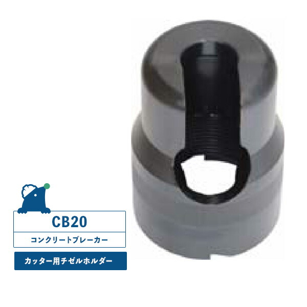 【楽天市場】【NKS/中谷機械製作所】 CB20型カッター用チゼルホルダー CB20コンクリートブレーカー：ドリルショップドリドリ