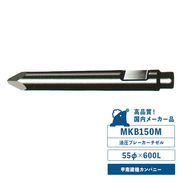 【楽天市場】MKB150Mチゼル 油圧ブレーカー用 サイズ／55φ×600L 甲南建機カンパニー 国内メーカー品：ドリルショップドリドリ