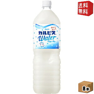 【楽天市場】【送料無料】カルピス カルピスウォーター 1.5Lペットボトル 8本入：ドリンクコンビニ楽天市場店