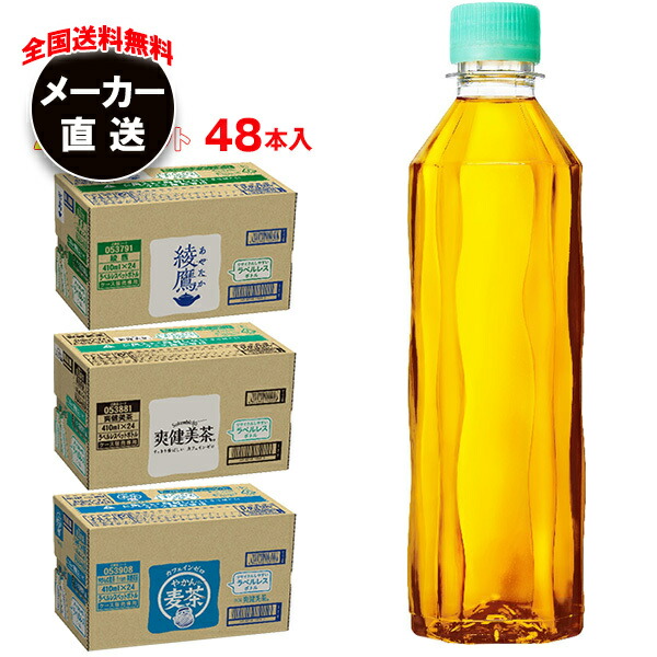 【楽天市場】【全国送料無料・メーカー直送品・代引不可】コカコーラ 茶飲料 ラベルレス 選べる2ケースセット 410mlペットボトル×48(24×2)本入｜ 爽健美茶 綾鷹 やかんの麦茶 eco ...