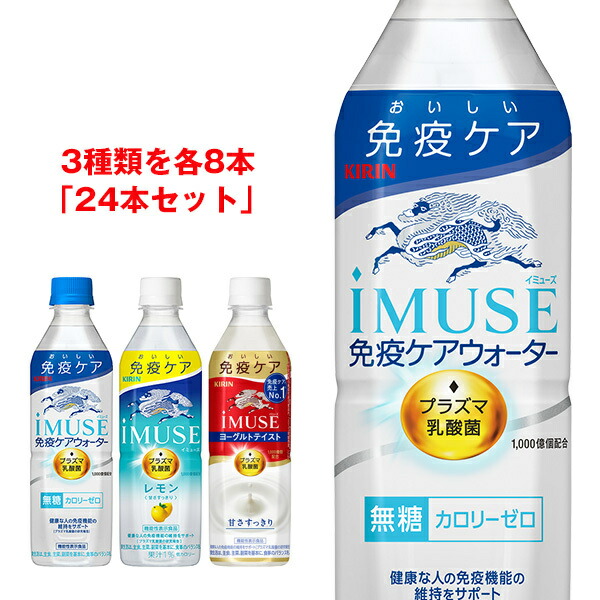 【楽天市場】 iMUSE(イミューズ) 詰め合わせセット 500mlペットボトル×24本入｜ 送料無料 無糖 カロリーゼロ 乳酸菌 免疫ケア ...