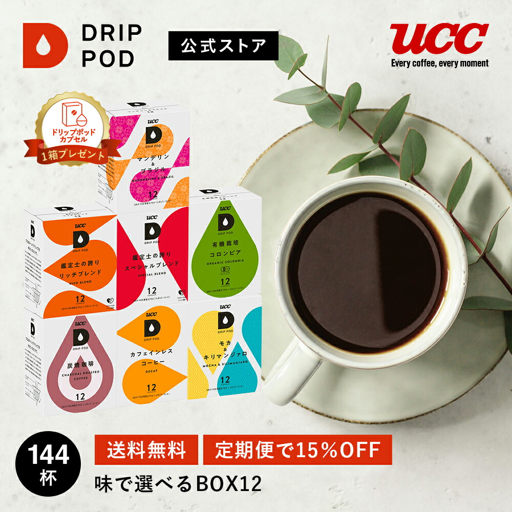 【楽天市場】【6000円以上購入カプセル1箱プレゼント対象】【公式】【定期便・毎回15%OFF・毎回送料無料】UCC ドリップポッド (DRIP POD) 味で選べるBOX12 144杯分 ...