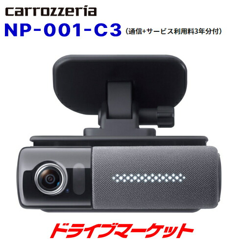 【楽天市場】【真冬のド-ン!と全品超トク祭】NP-001-C3 パイオニア ドライビングパートナー NP1 (通信+サービス利用料3年分付) スマート音声ナビ クラウドドライブレコーダー 前方 ...